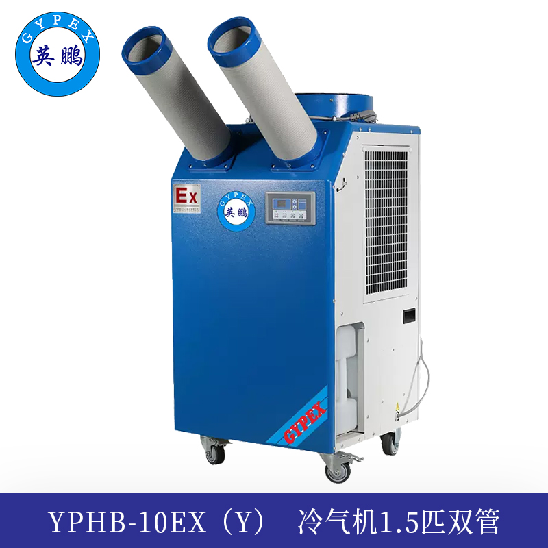 英鹏防爆冷气机-双管YPHB-10EX （Y） - 英鹏防爆设备厂家