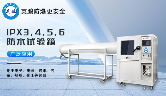 英鹏IPX3.4.5.6防水试验箱的功能你了解过吗？ - 英鹏防爆更安全