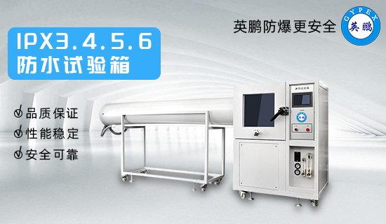 英鹏IPX3.4.5.6防水试验箱的功能你了解过吗？ - 英鹏防爆更安全