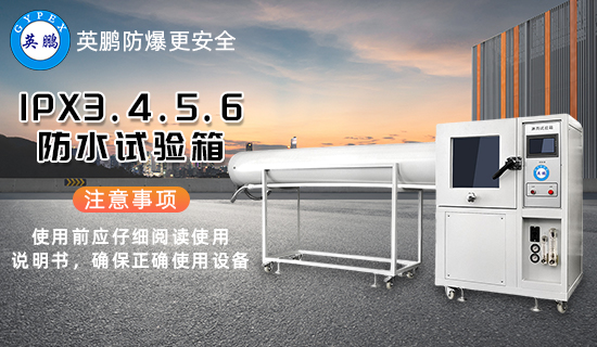 英鹏IPX3.4.5.6防水试验箱的功能你了解过吗？ - 英鹏防爆更安全